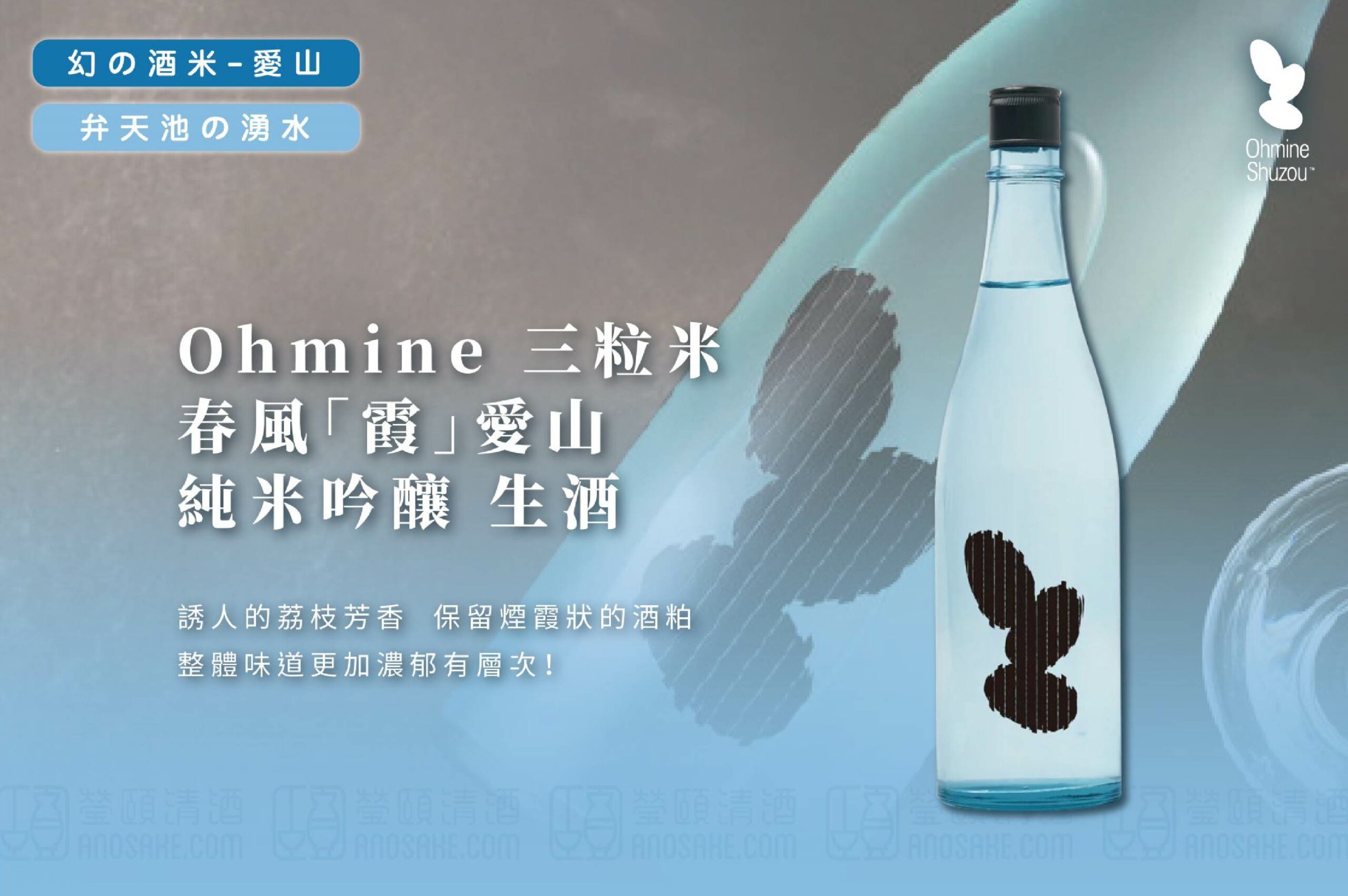 大嶺酒造 Ohmine 三粒米 春風「霞」愛山 純米吟釀 生酒 720ml – 士盟有限公司、百酒舖｜紅酒、葡萄酒、清酒台北地區批發商
