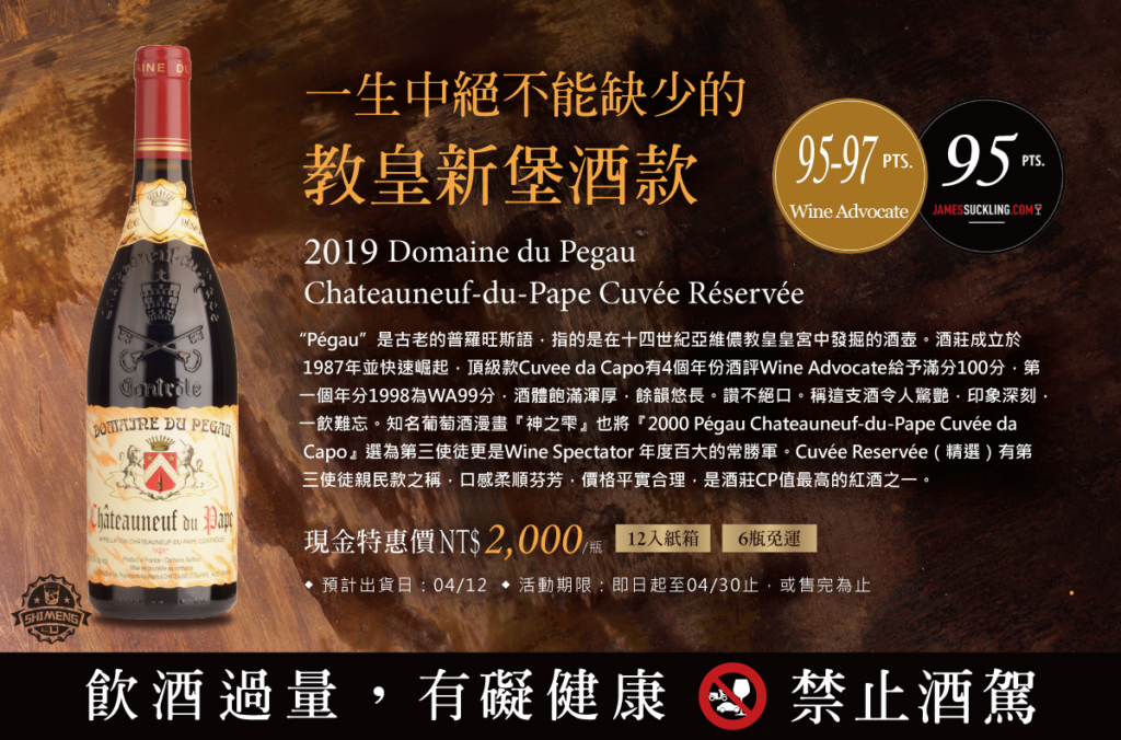 Pégau Châteauneuf-du-Pape Cuvée Réservée 法國 🇫🇷 沛果酒莊 教皇新堡精選紅酒2019 – 士盟 ...